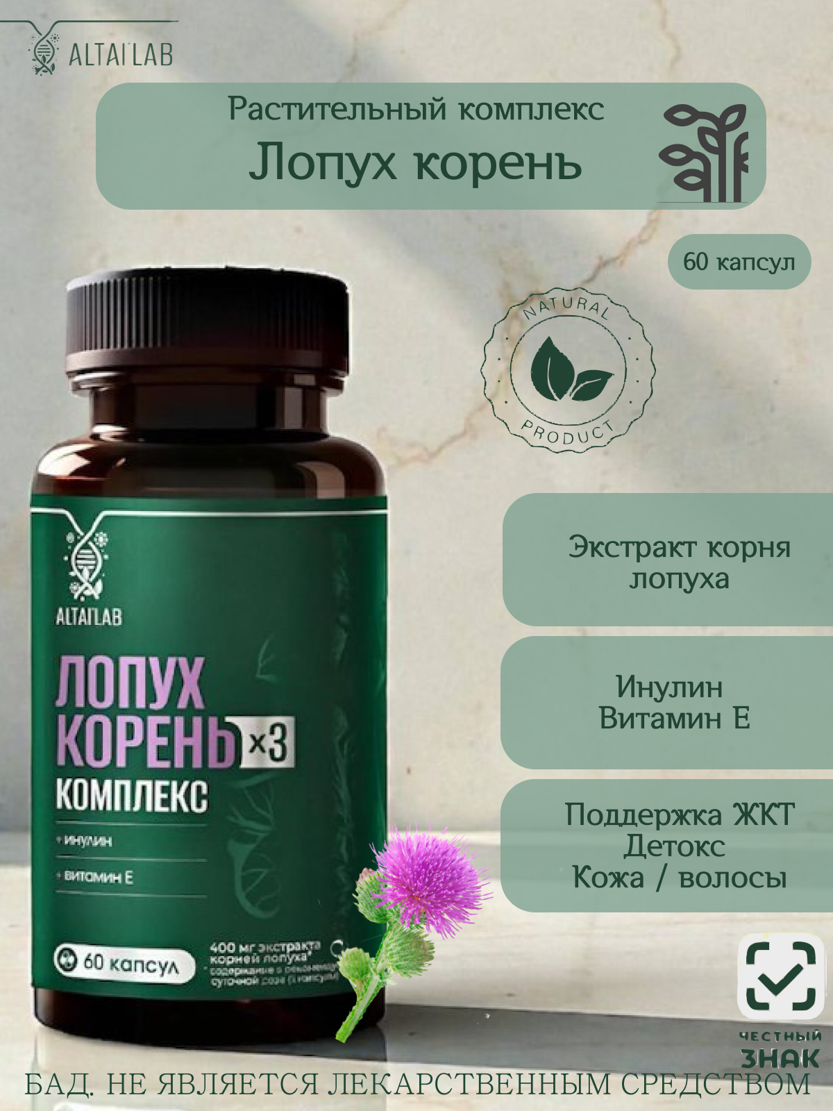 Растительный комплекс "Лопух корень" поддержка ЖКТ, 60 капсул