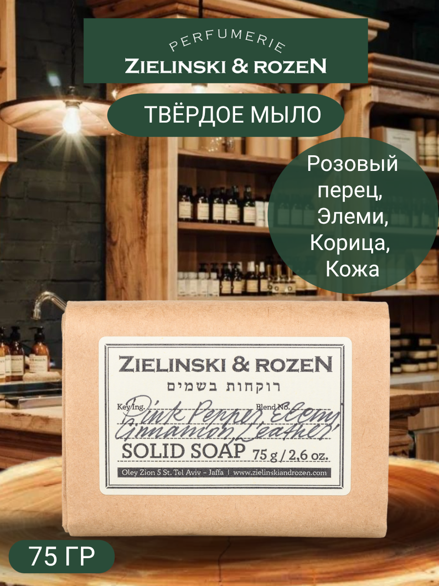 Zielinski & Rozen Твердое мыло Розовый Перец, Элеми, Корица, Кожа (75гр)