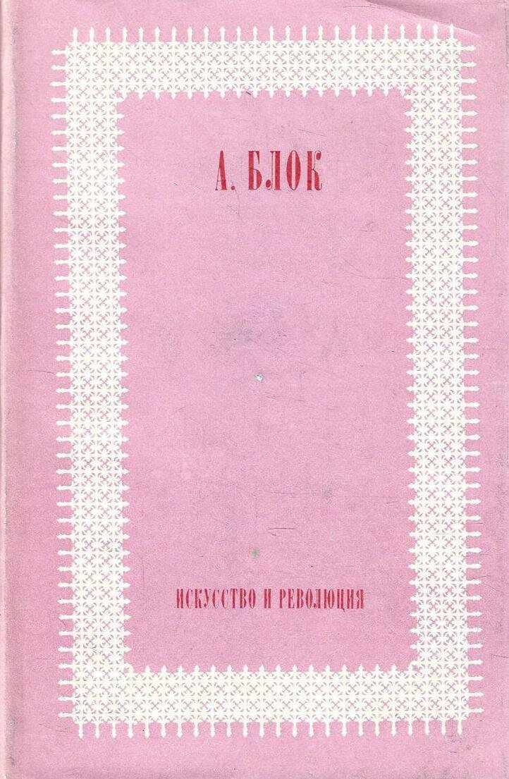 Искусство и революция
