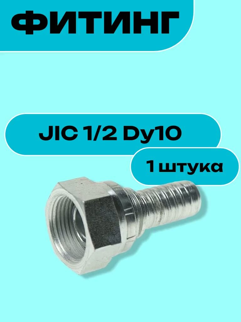 Фитинг JIC 1/2 Dy10 — фото 1