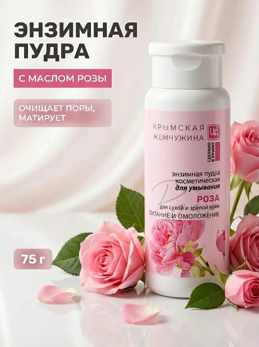 Энзимная пудра для умывания Роза крымская жемчужина для сухой и зрелой кожи бережное очищение и увлажнение, 75 г