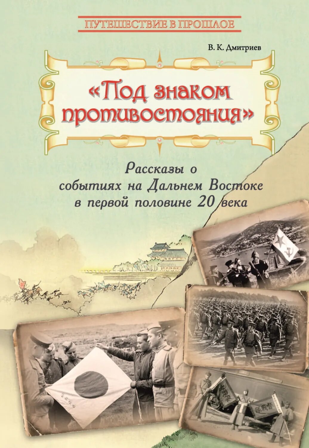 Под знаком противостояния. Рассказы о событиях на Дальнем Востоке в первой половине ХХ века [Цифровая книга]