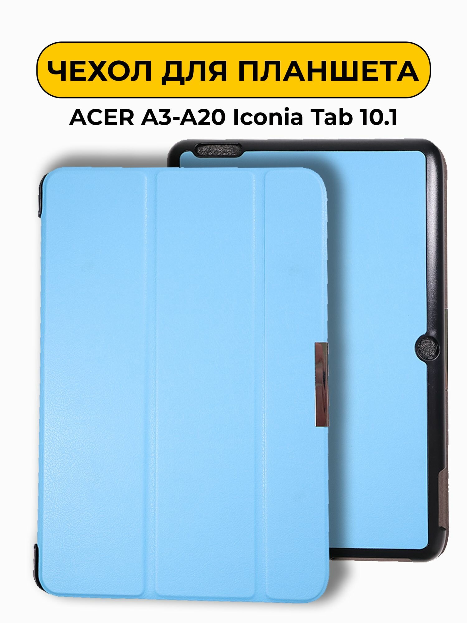 Чехол для ACER A3-A20 Iconia Tab 10.1 (AAA) голубой