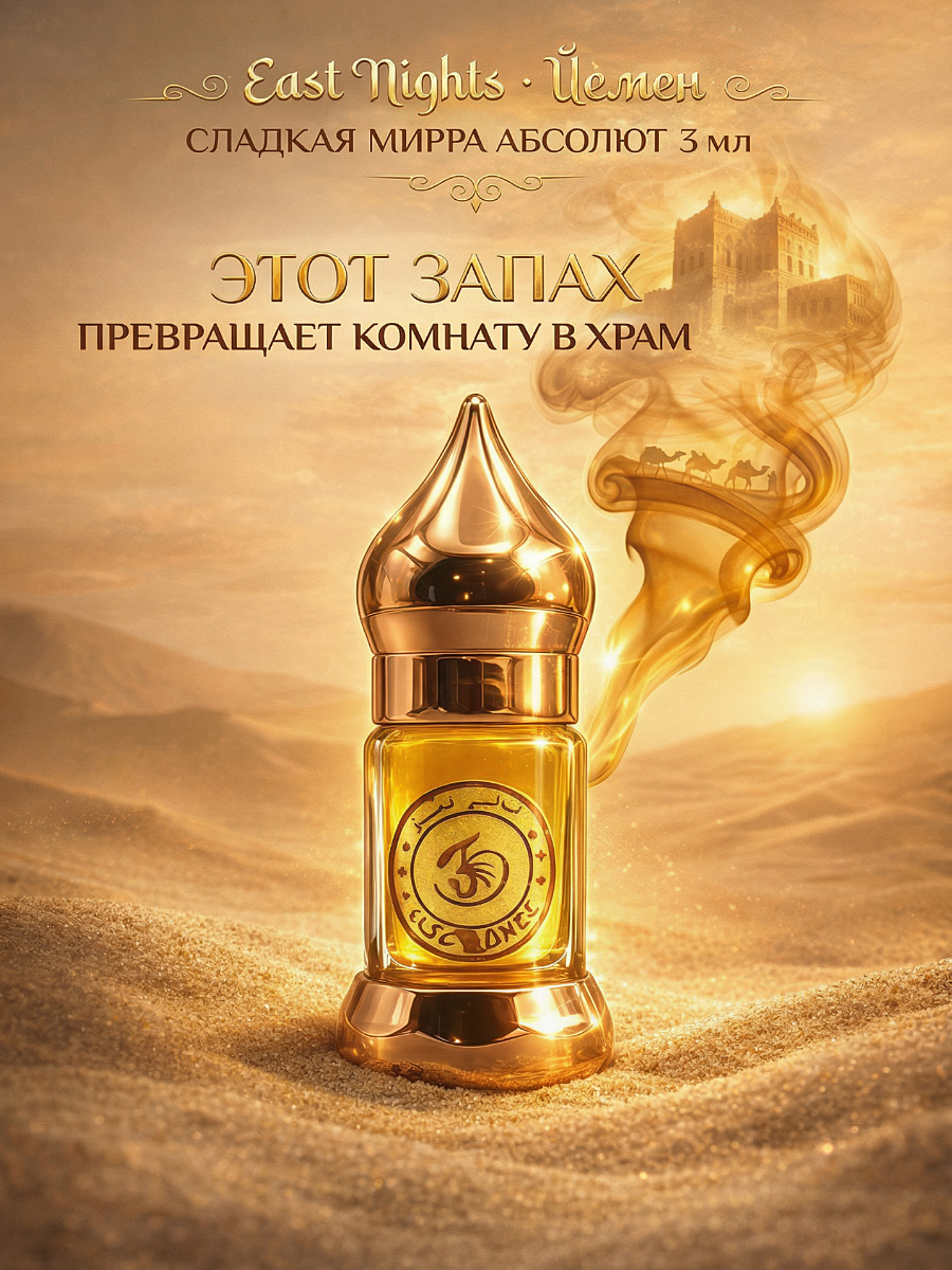 Афродизиак абсолют Африканская сладкая мирра опопонакса смолы - элитные масляные духи