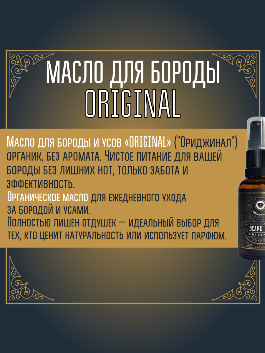Масло для бороды и усов MOYABORODA "ORIGINAL" ("Ориджинал", органик, без аромата) (15мл.)