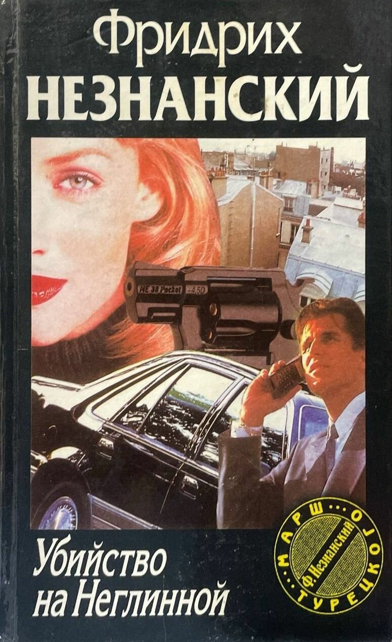 Убийство на Неглинной. Незнанский Фридрих Евсеевич. АСТ. 1998. Твердый переплет. 496 стр
