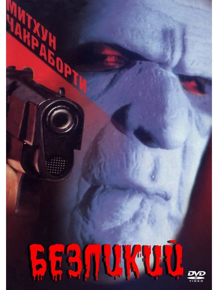Безликий (1999) (флешка)