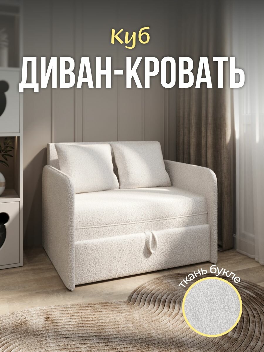 Диван кровать " Куб " мини раскладной на балкон, кухню, детскую, механизм Выкатной, 100х80х75 см