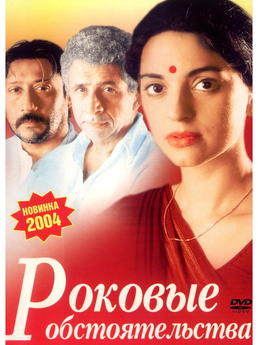 Роковые обстоятельства (2003) (флешка)