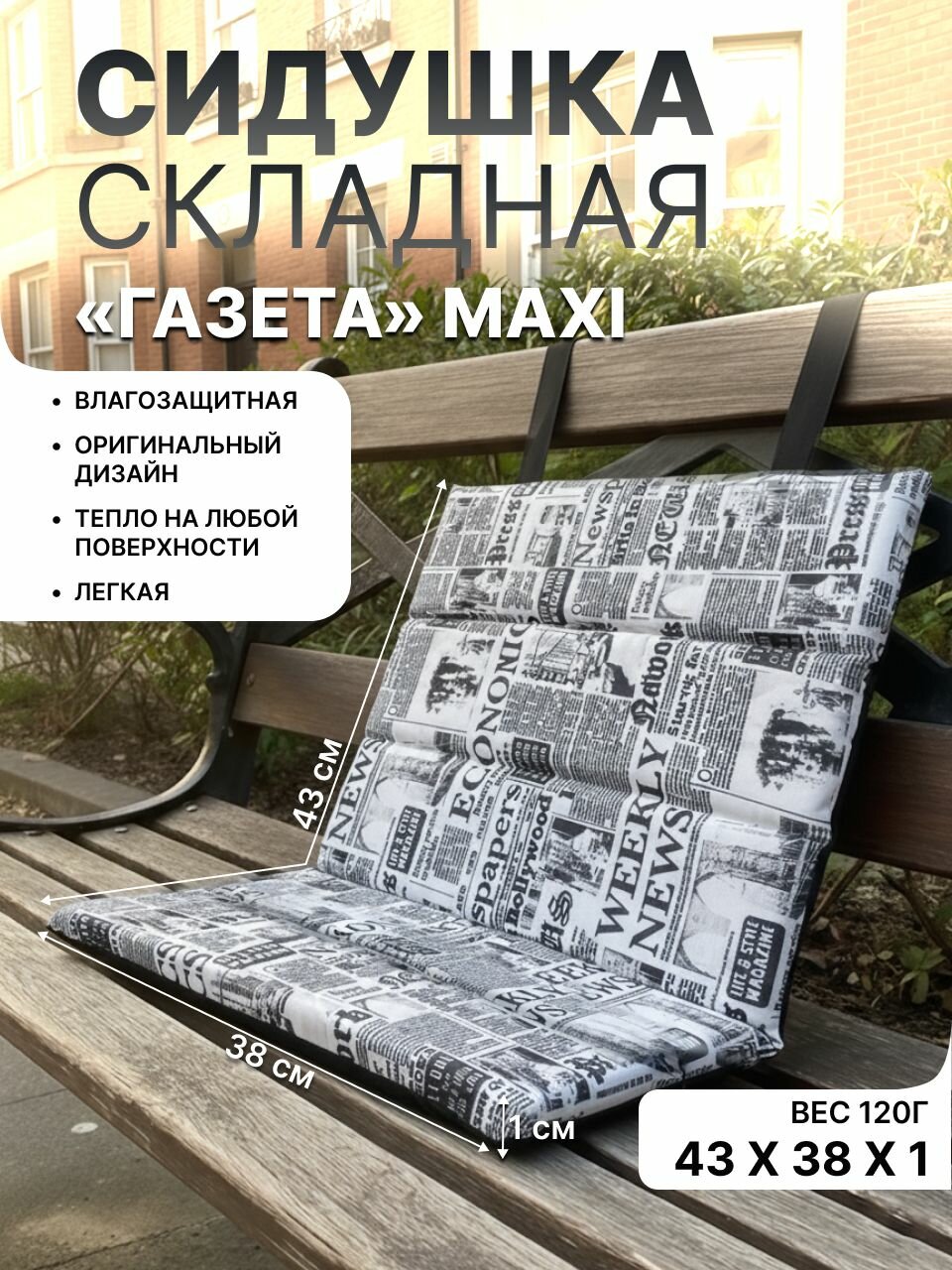 Сидушка складная Газета MAXI