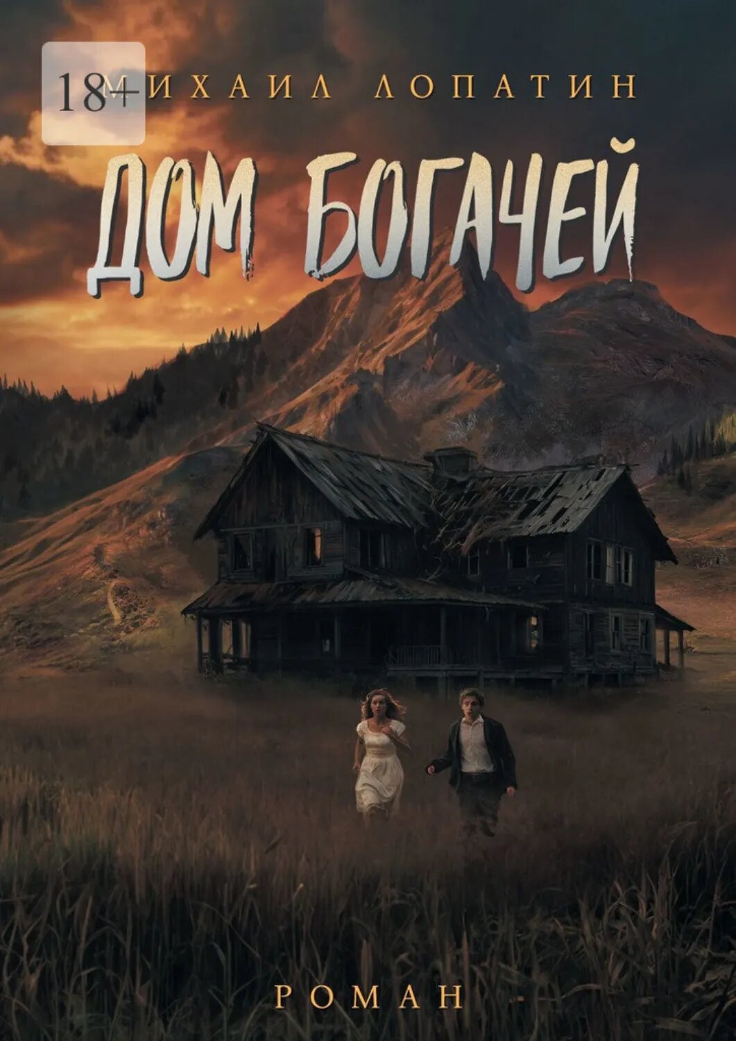 Дом Богачей [Цифровая книга]