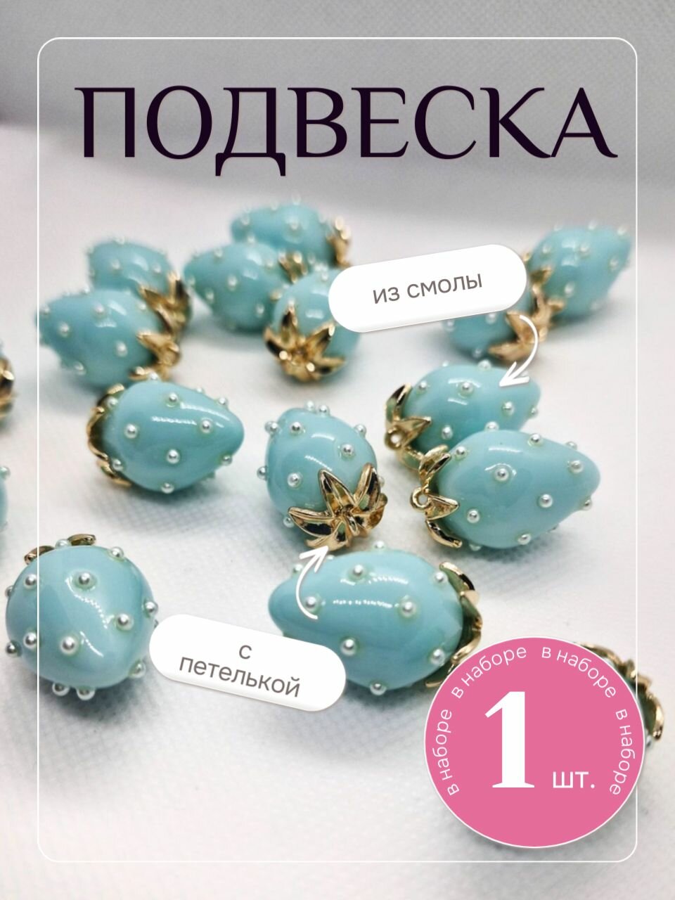 Подвеска ягода для рукоделия без цепочки 26*17 мм