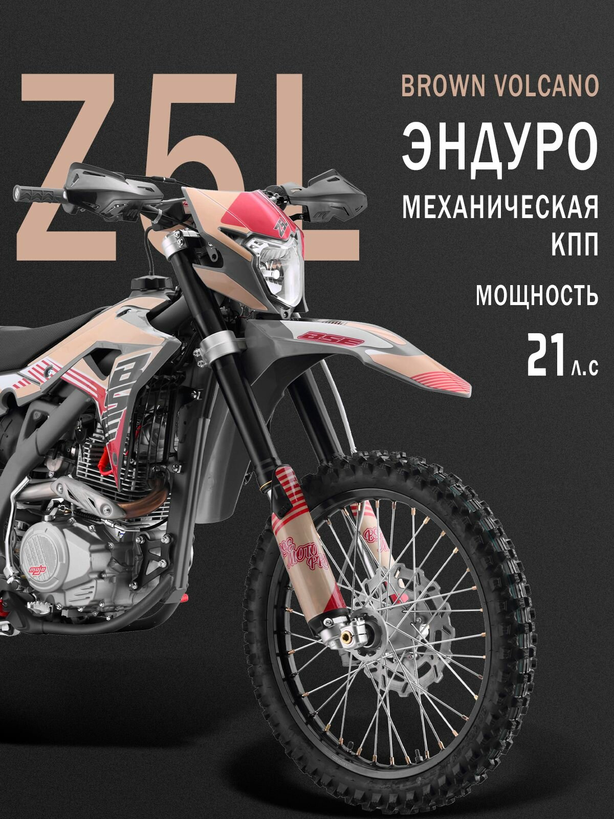 Эндуро / кроссовый мотоцикл BSE Z5 L Brown Volcano