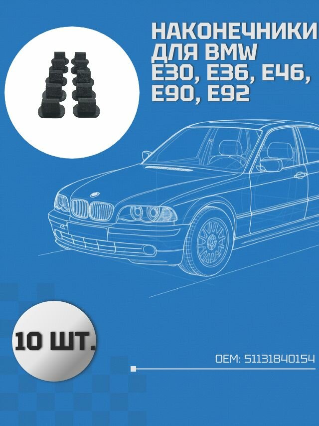Наконечник 51131840154 для BMW E30, E36, E46, E90, E92 (10шт)