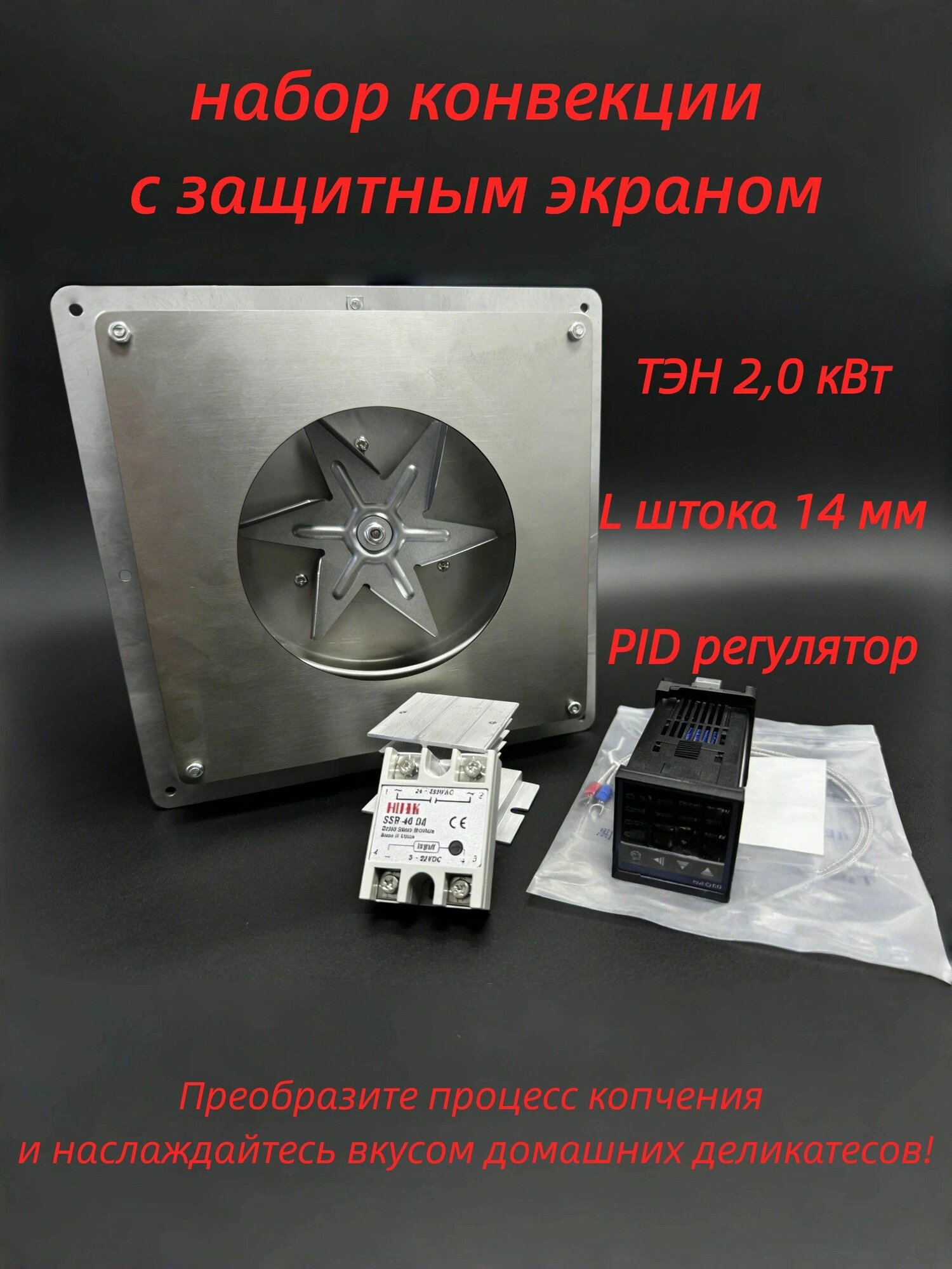 Набор конвекции с защитным экраном: ТЭН 2000 Вт, вентилятор 35 Вт, PID-регулятор, экраны из нержавейки AISI 304