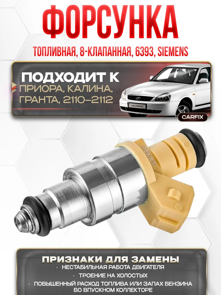 Форсунка Siemens, для 1,5-1,6 8-клапанной, 6393,2110-2112, Приора