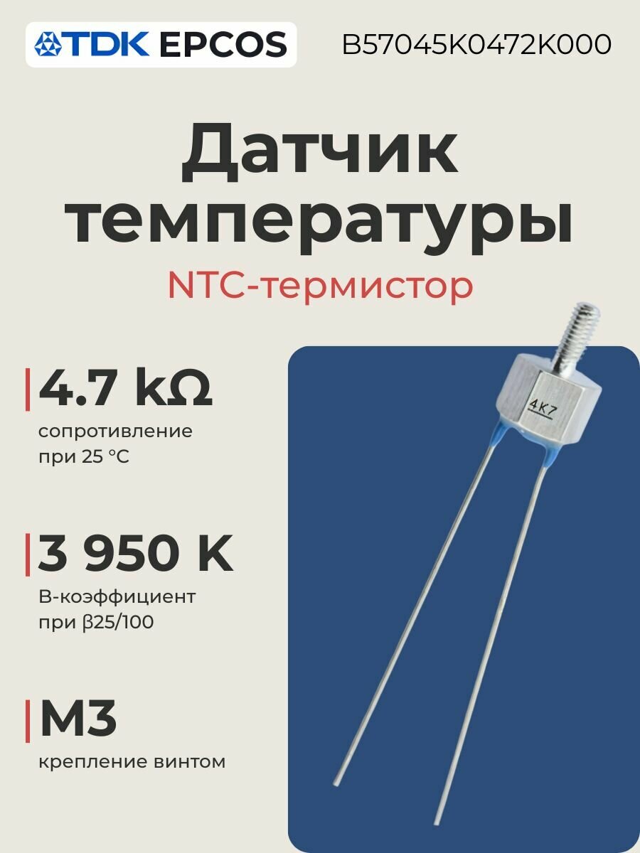 Датчик температуры (NTC-термистор) винтовой, крепление M3, 4.7 кОм, 3950 K (B25/100), B57045K0472K000 TDK-EPCOS