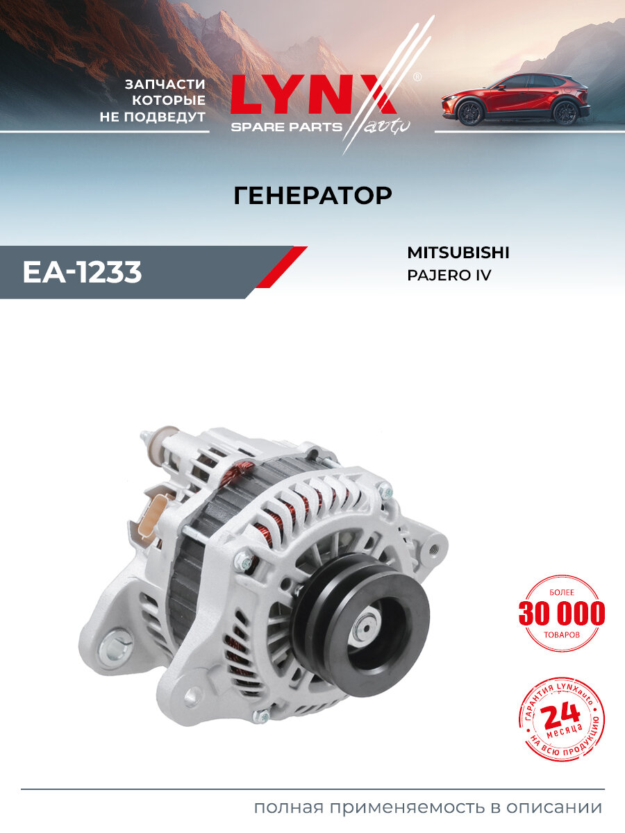 Генератор для MITSUBISHI PAJERO / LYNXauto EA-1233