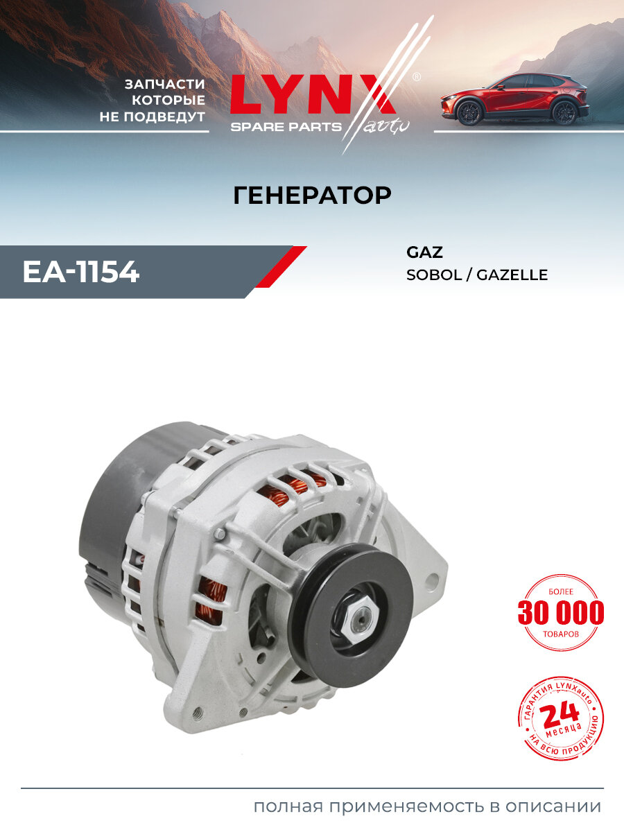 Генератор подходит для GAZ GAZELLE, SOBOL / LYNXauto EA-1154