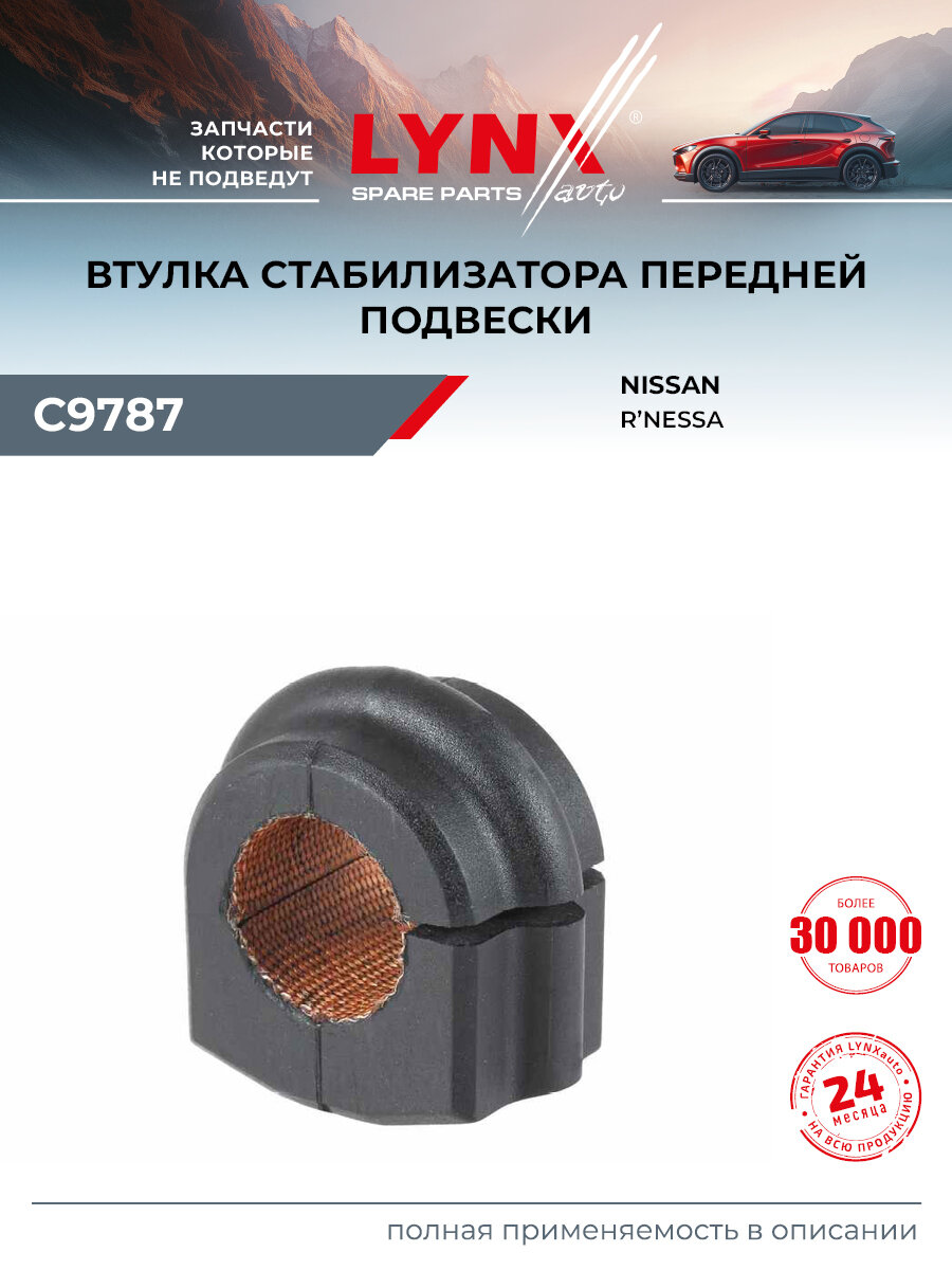 Втулка стабилизатора для NISSAN RNESSA (передняя) / LYNXauto C9787