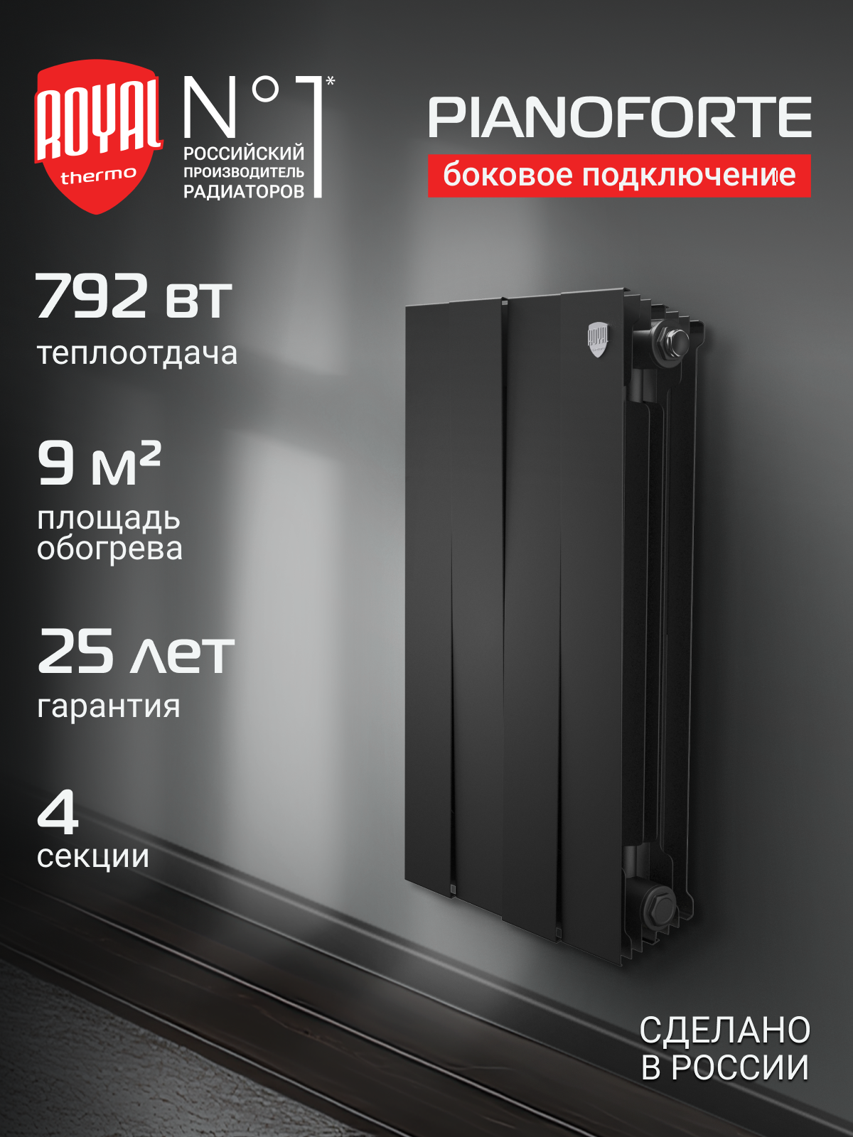 Радиатор биметаллический Royal Thermo PianoForte 500 Чёрный - 4 секц.