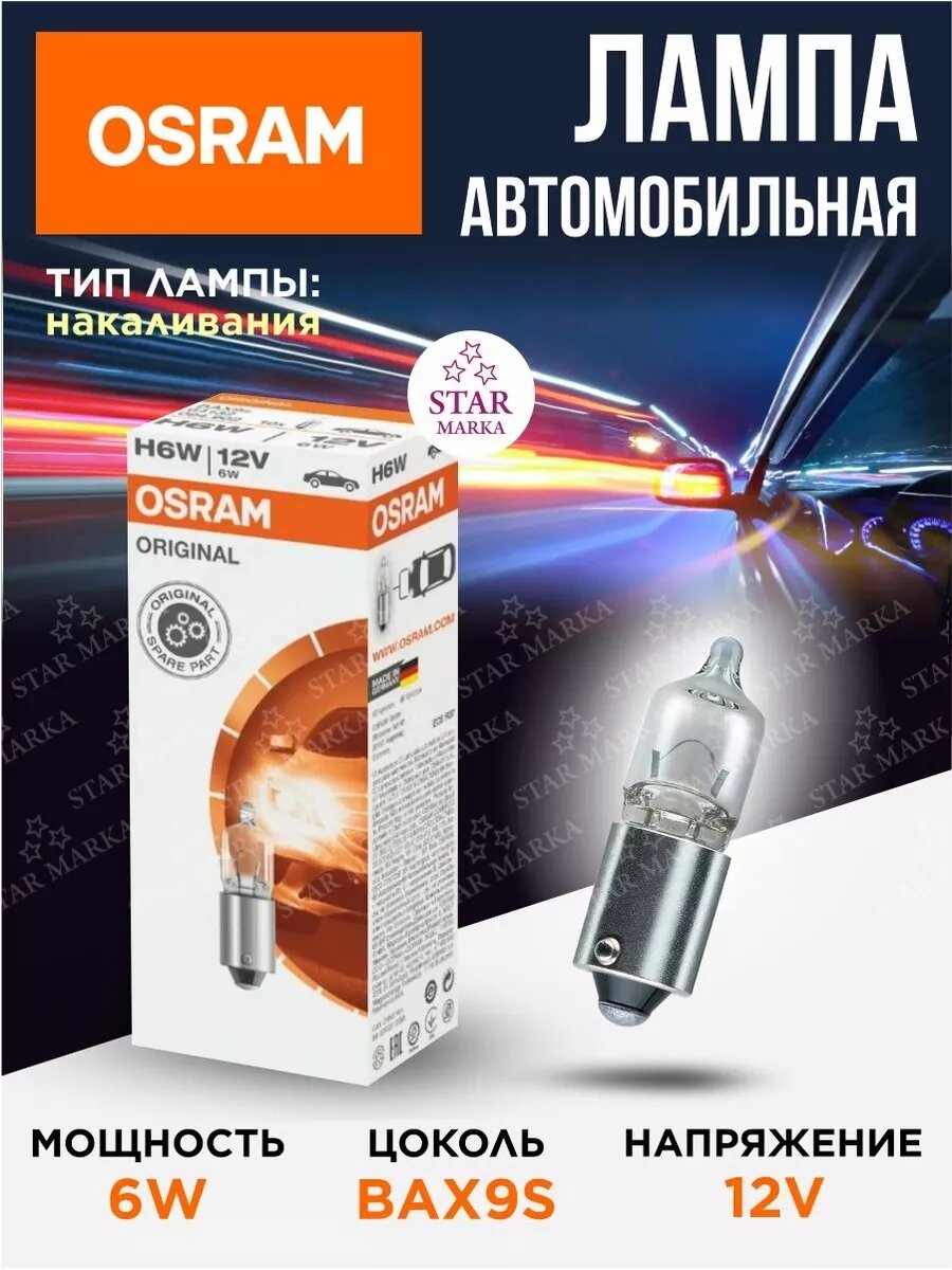 Лампа автомобильная H6W 12W WAX 9S Osram