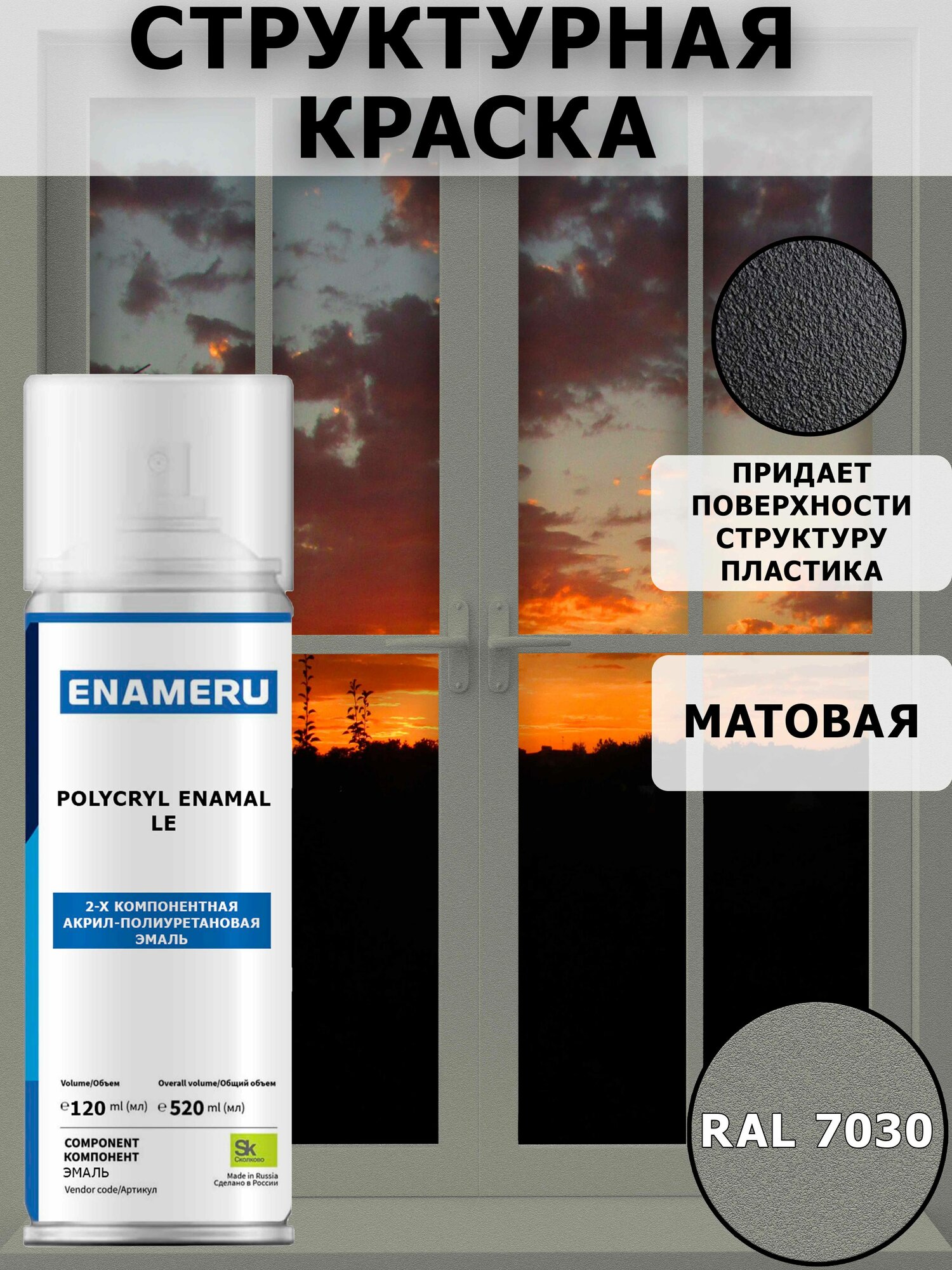 Структурная краска для ПВХ, Пластика Энамеру, Акрил-полиуретановая, Матовая, Каменно-серый RAL 7030, 0.52л