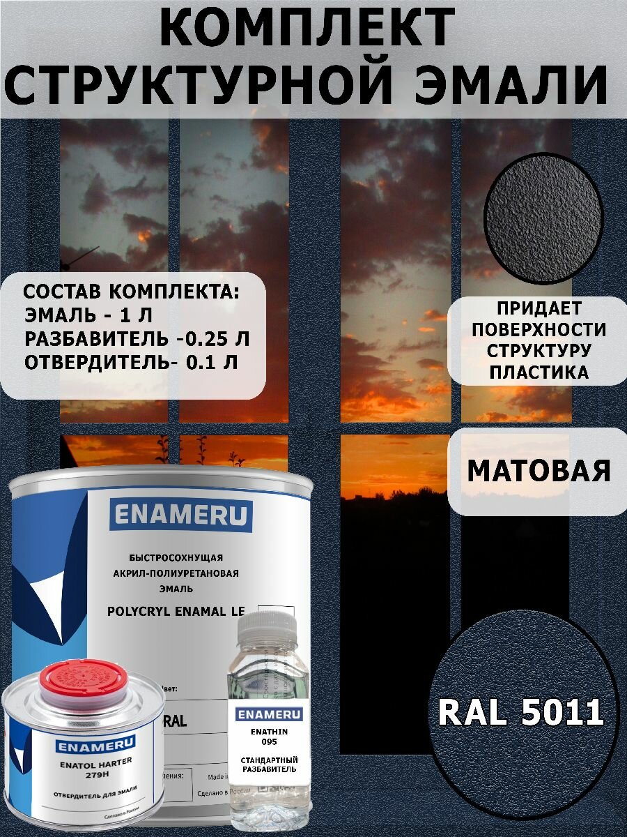 Структурная Эмаль для ПВХ и Пластика Энамеру, Акрил-полиуретановая, Матовая, Стальной синий RAL 5011, 1.35л готовой смеси