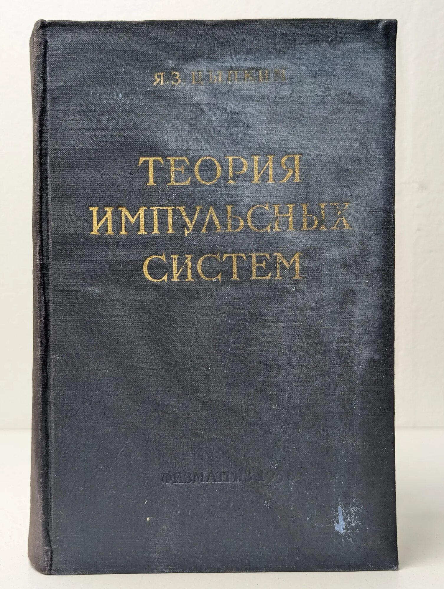 Теория импульсных систем Цыпкин Яков Захарович 1958