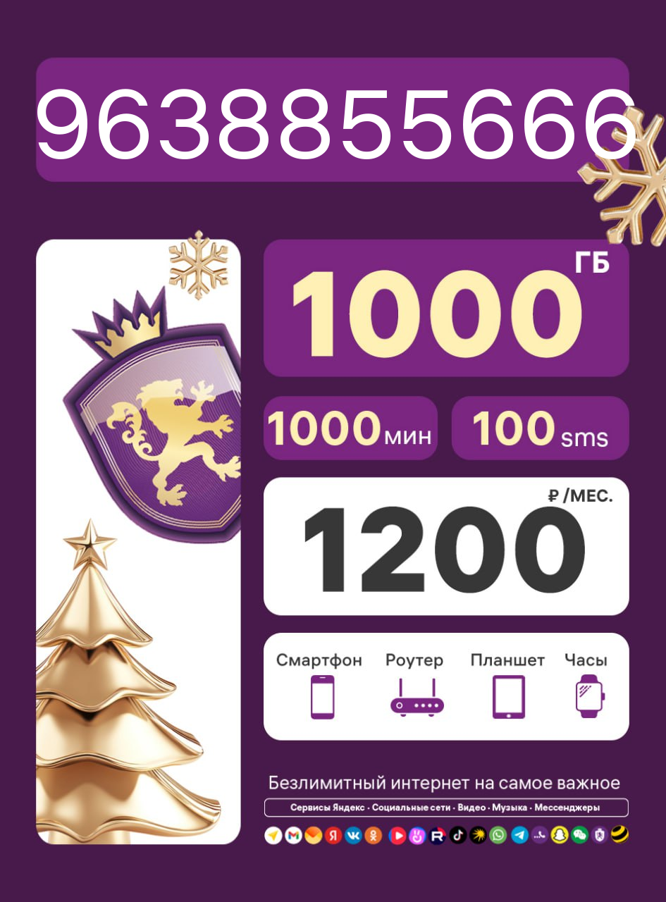 Сим-карта "Красивый номер для детей", тариф "Безлимит", для любой техники.