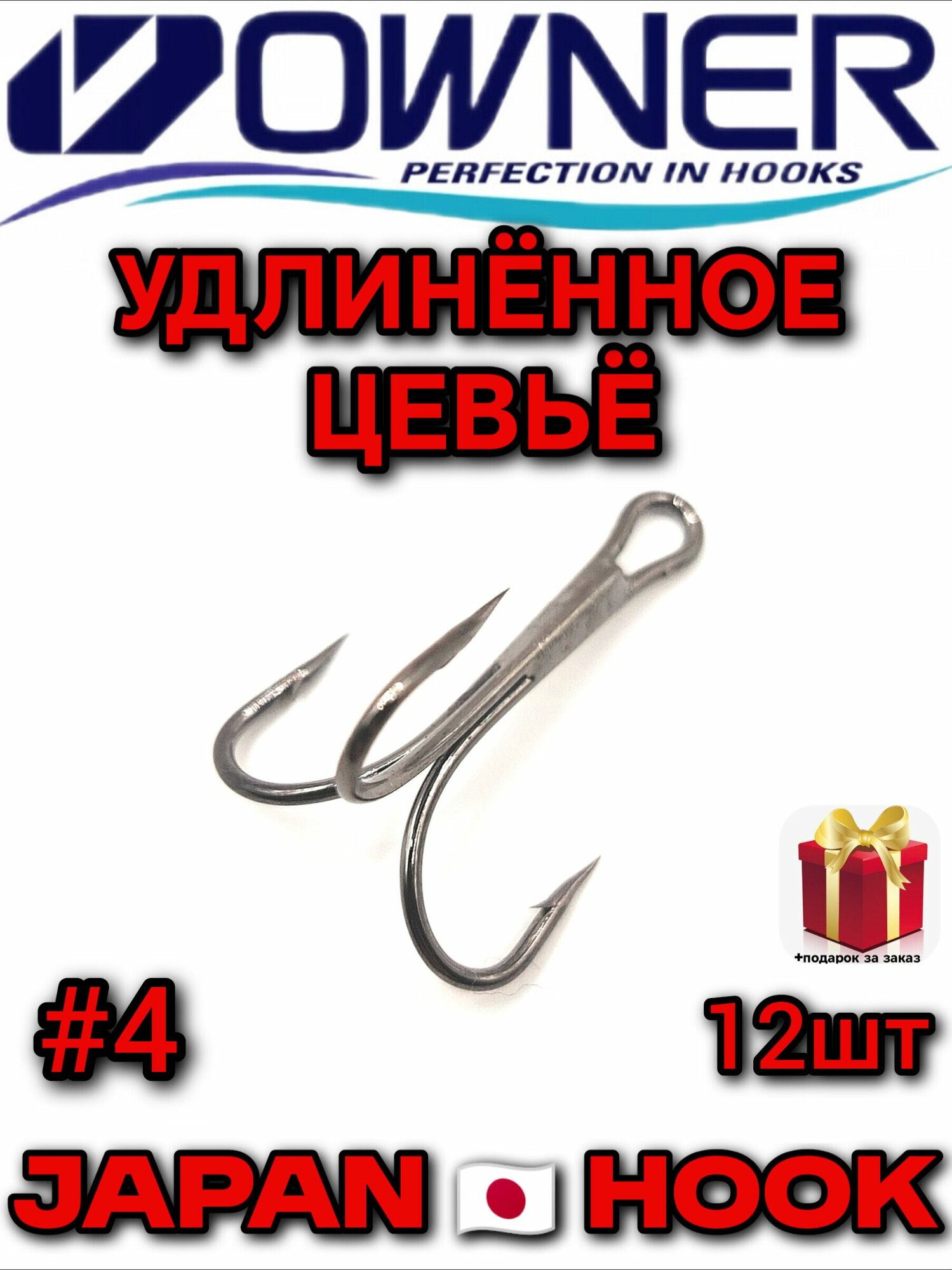 Крючок тройник OWNER с длинным цевьём #4, 12шт, крючок тройной овнер для рыбалки Япония.