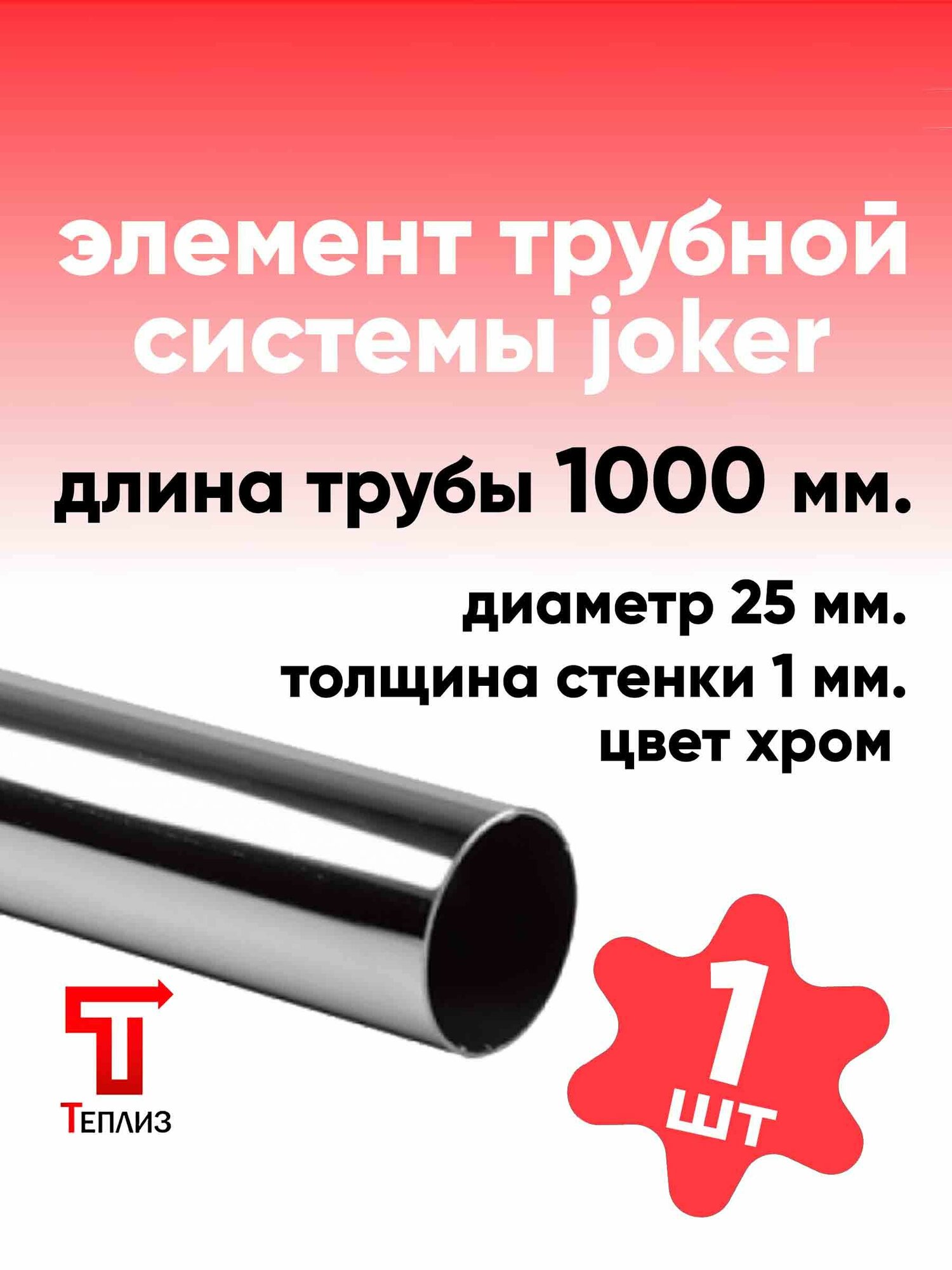 Труба хромированная, диаметр 25мм, толщина стенки 1.0мм, длина 1 метр