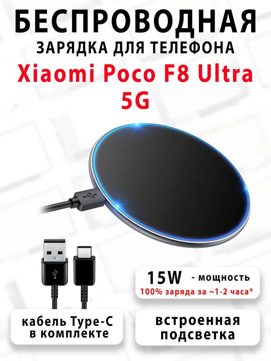 Беспроводная зарядка для телефона Xiaomi Poco F8 Ultra 5G