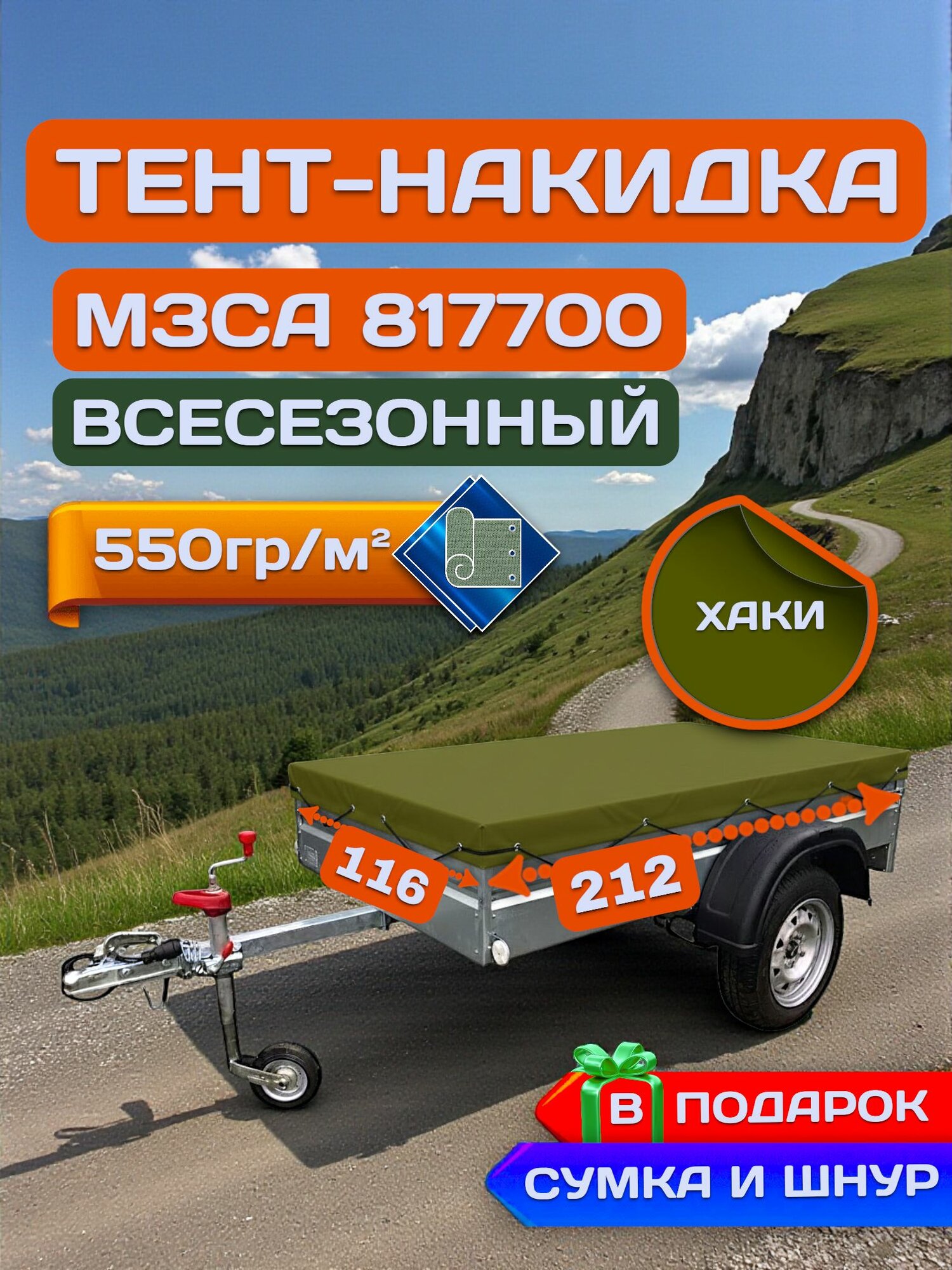Тент накидка на прицеп МЗСА 817700, Хаки (плотность 550гр)