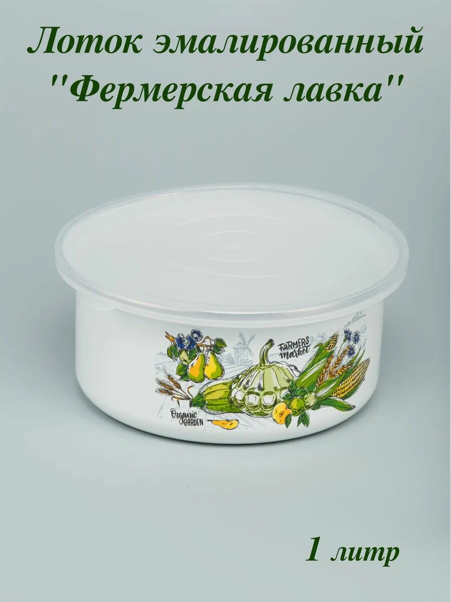 Лоток эмалированный 1 л с крышкой