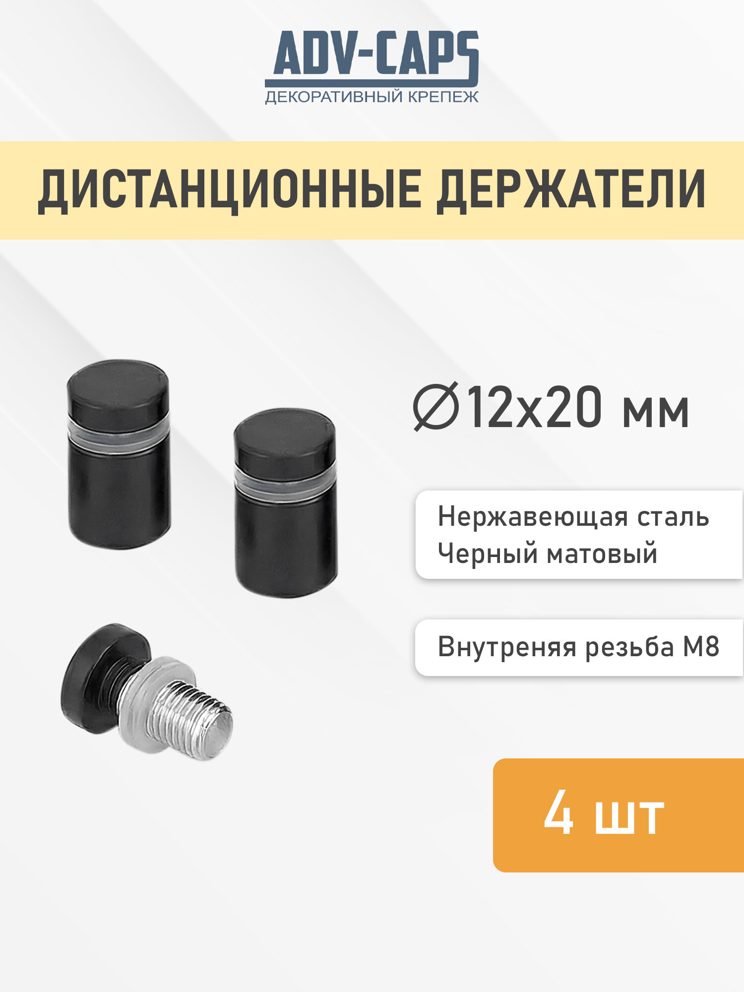 Дистанционные держатели 12х20 мм, черные матовые, для табличек, оргстекла, набор 4 штуки