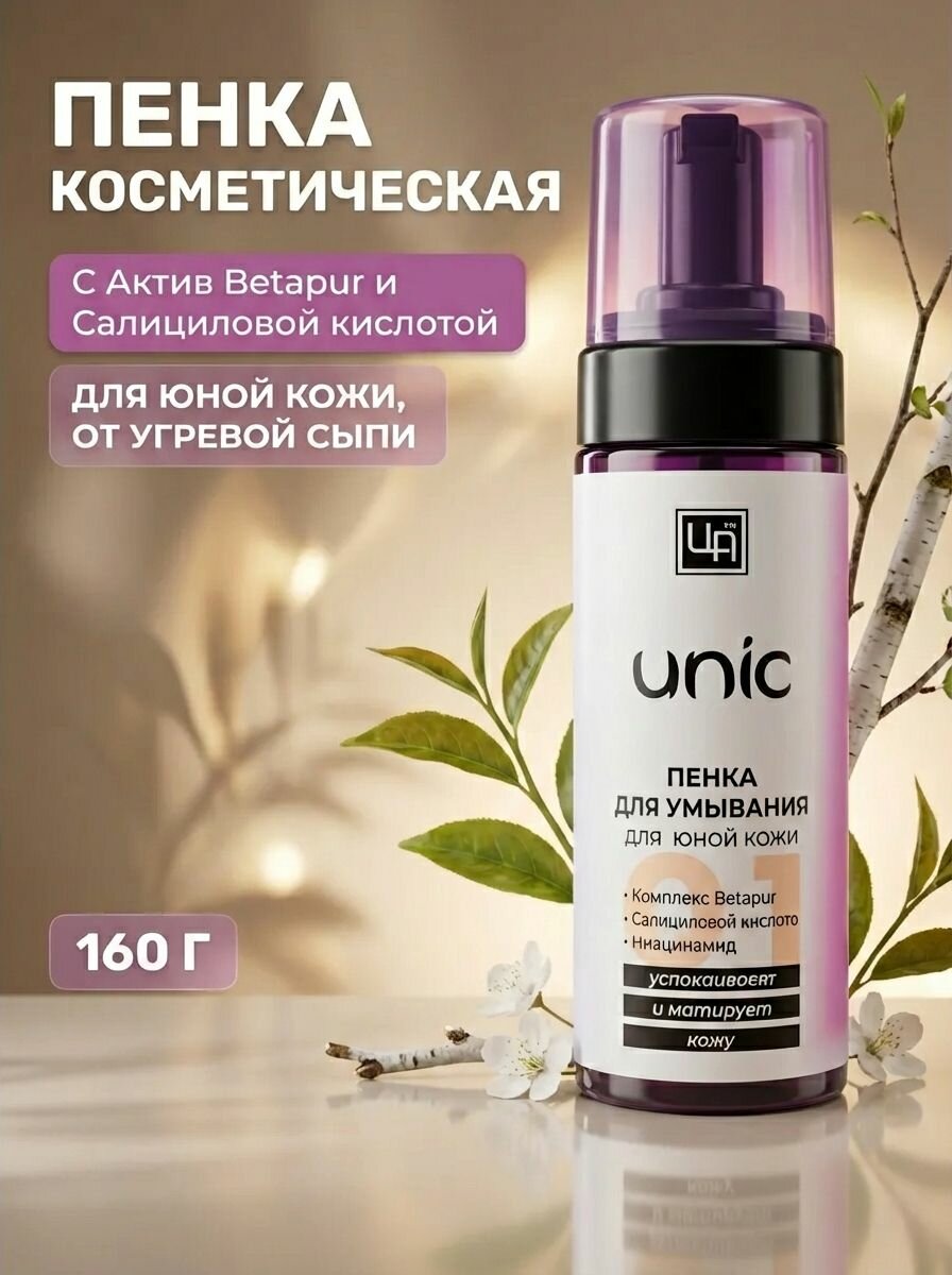 Пенка косметическая для умывания Unic для юной кожи от прыщей и акне, с ниацинамидом и салициловой кислотой, 160 г