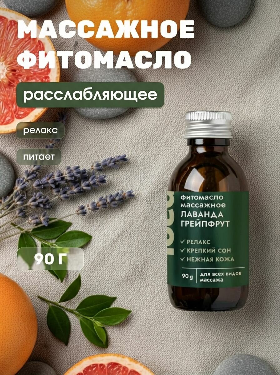 Массажное фитомасло для тела Расслабляющее с лавандой и грейпфрутом для глубокого релакса и увлажнения, 90 г