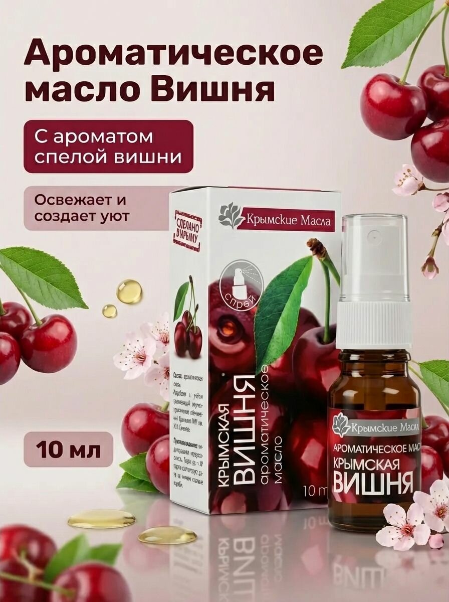 Ароматическое масло Вишня спрей натуральное для дома авто и белья Крымские масла, 10 мл