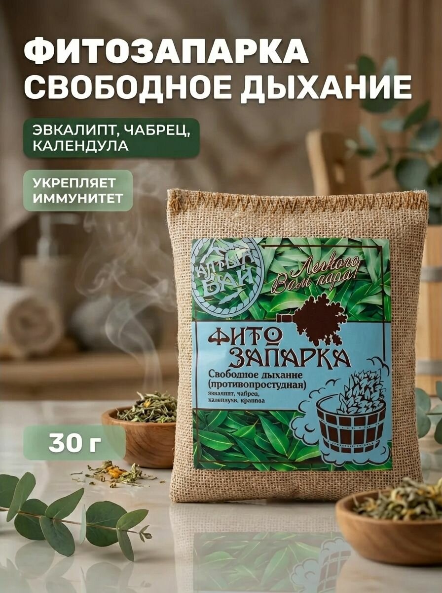 Фитозапарка Свободное дыхание противопростудная для бани и фитобочки, 30 г
