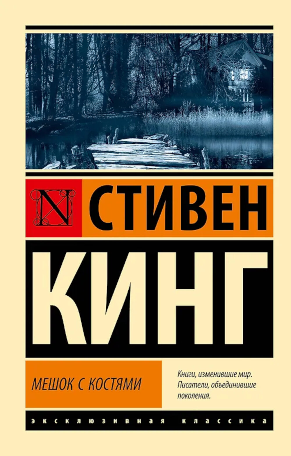 Мешок с костями: роман. Кинг С.
