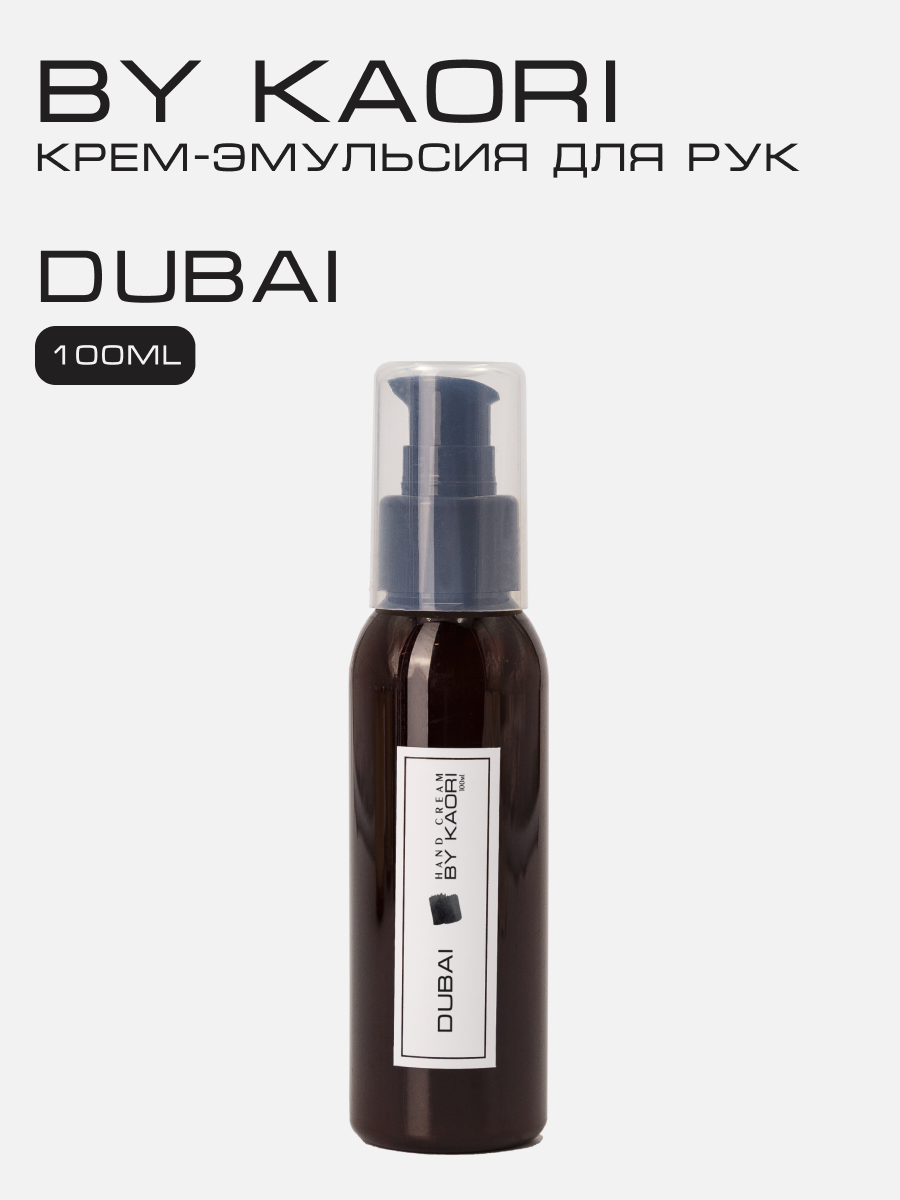 Крем эмульсия для рук BY KAORI, крем для рук увлажняющий парфюмированный, тревел формат, аромат DUBAI (Дубаи) 100 мл