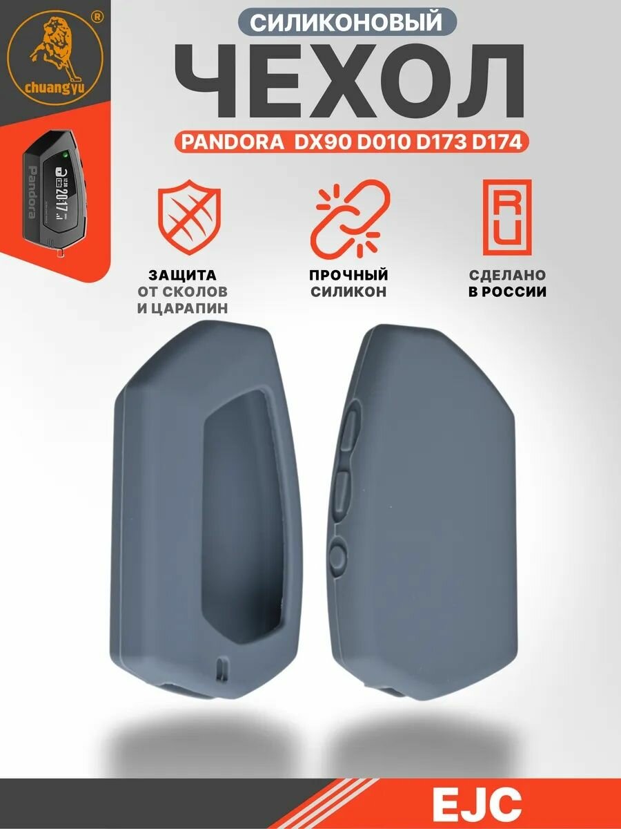 Чехол силиконовый для брелока Pandora DX90 D010 D173 D174
