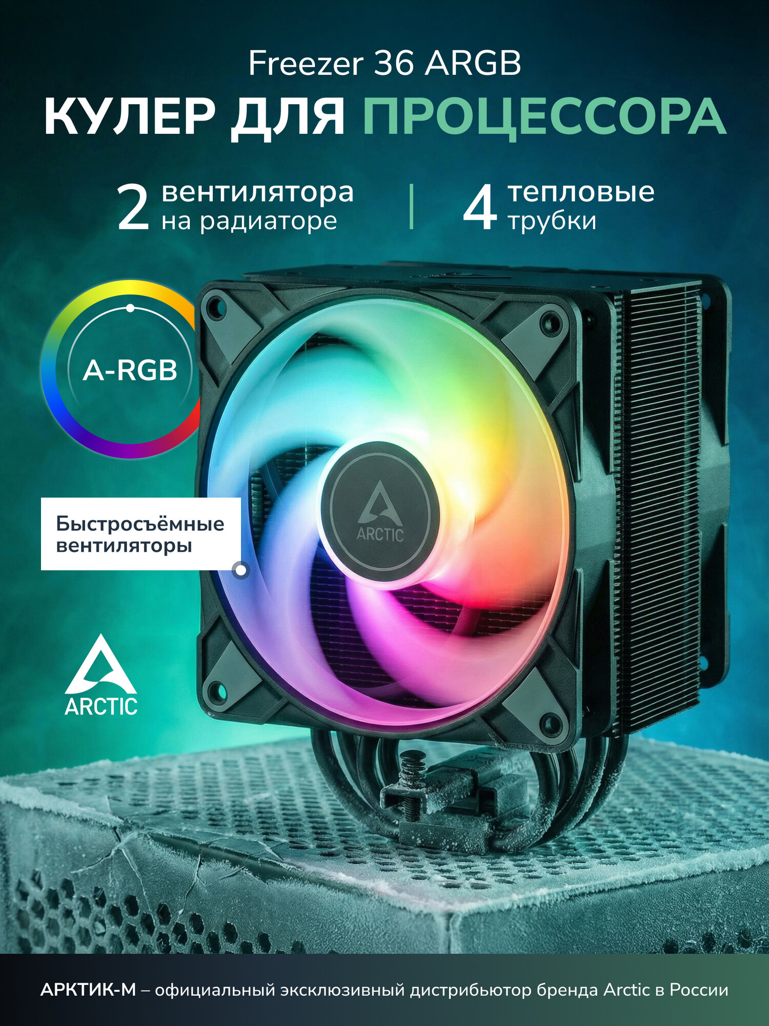 Кулер для процессора ARCTIC Freezer 36 A-RGB Black ACFRE00124A