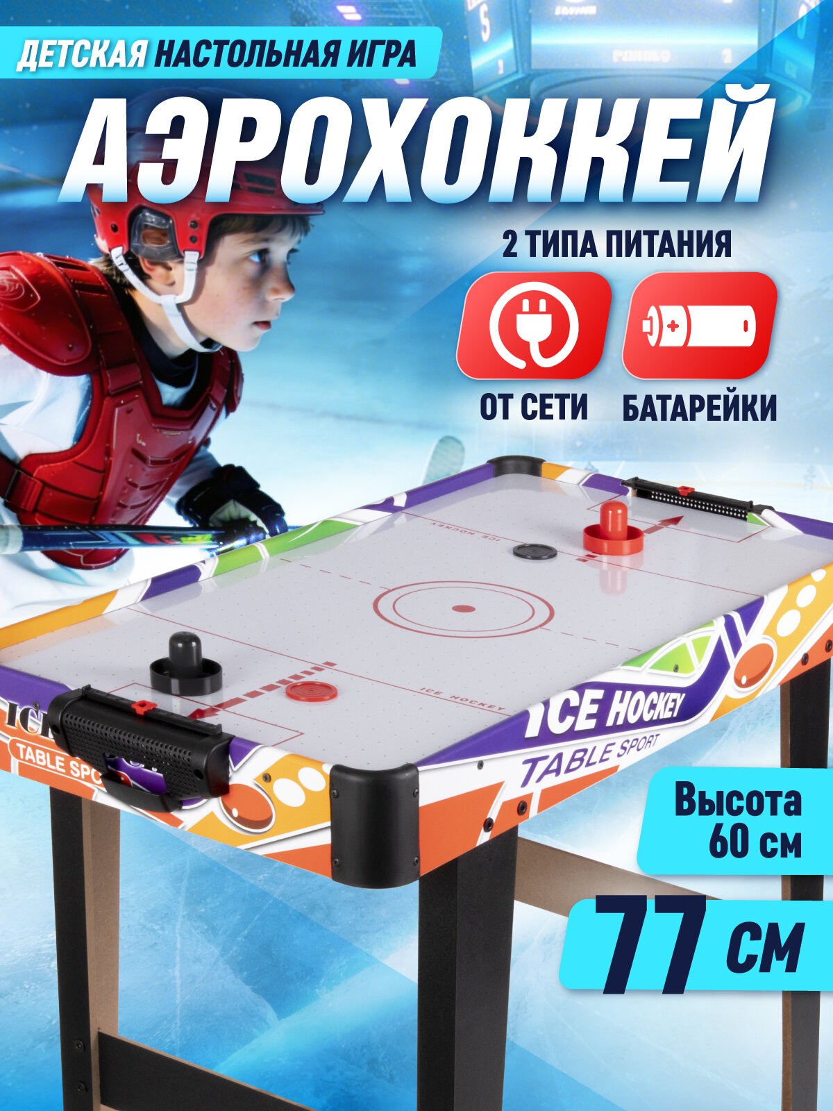 Настольный аэрохоккей, стол на длинных ножках, командная игра, соревнования, для мальчиков/девочек, JB8400004