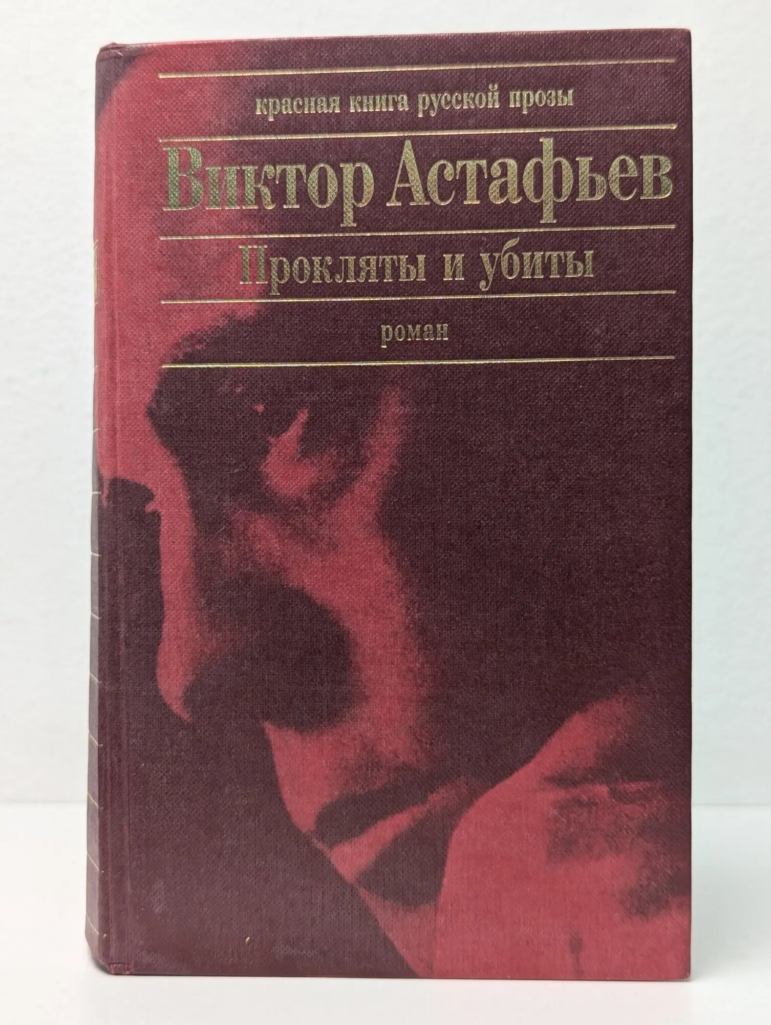 Прокляты и убиты Астафьев Виктор Петрович 2002