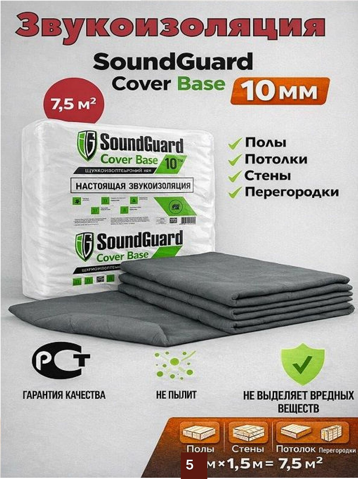 Звукоизоляционный мат SoundGuard Cover Base 10 мм. 7.5 м2