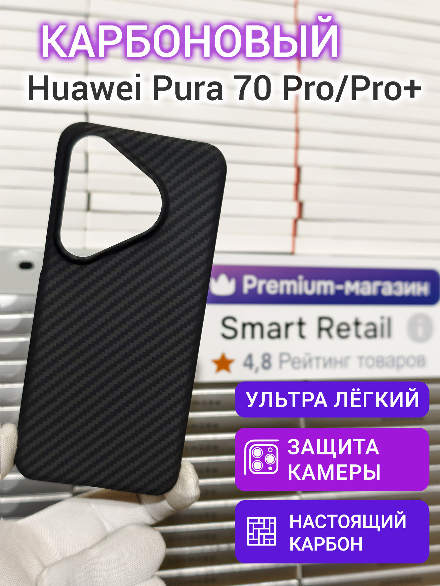 Карбоновый чехол Carbon Shield для Huawei Pura 70 Pro/Pro+ 1500D
