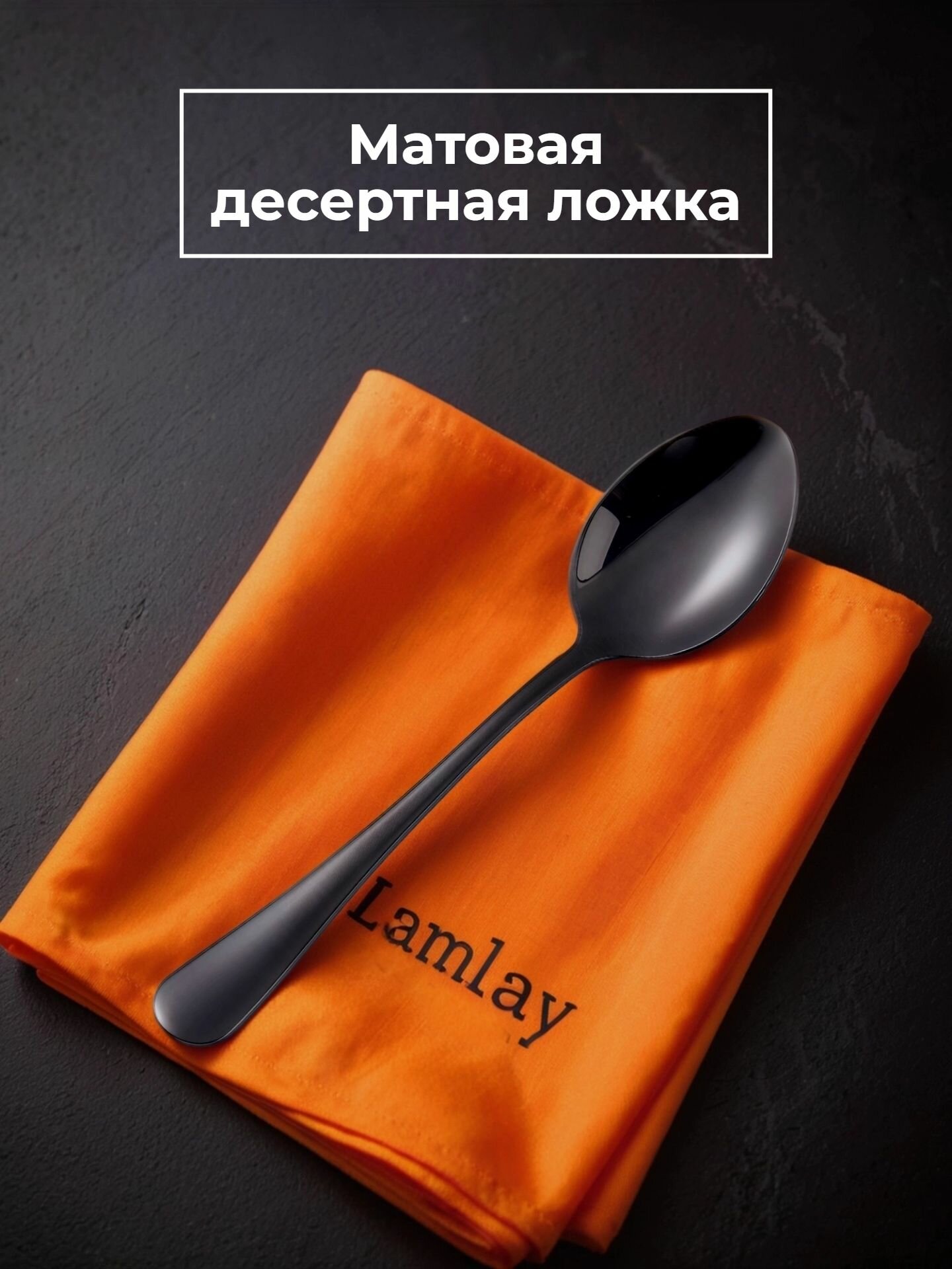 Десертная ложка из нержавеющей стали с титановым покрытием черного матового цвета