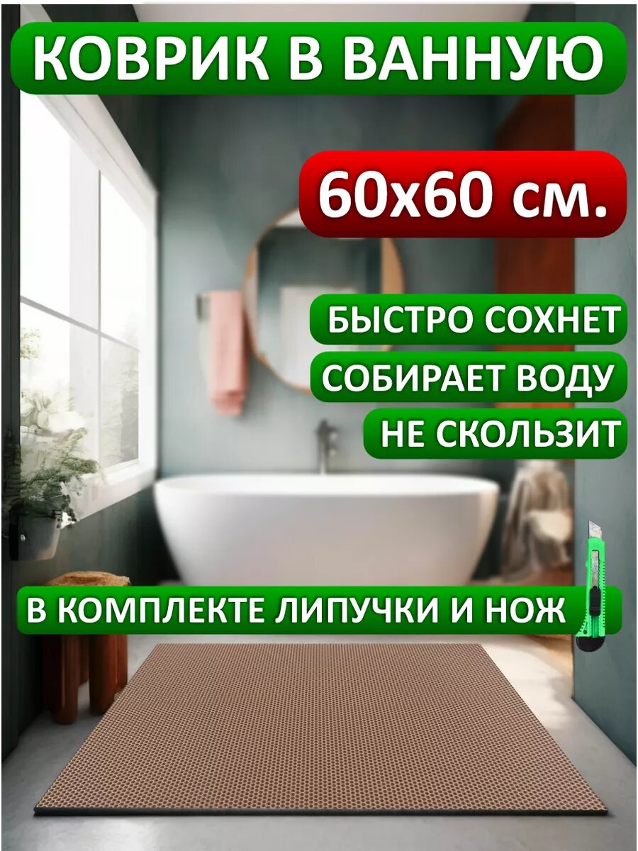 Коврик в ванную и туалет ЭВА 60х60